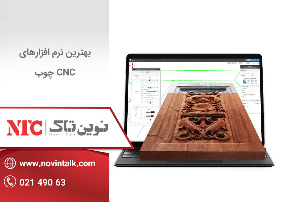 بهترین نرم افزارهای CNC چوب برای طراحی